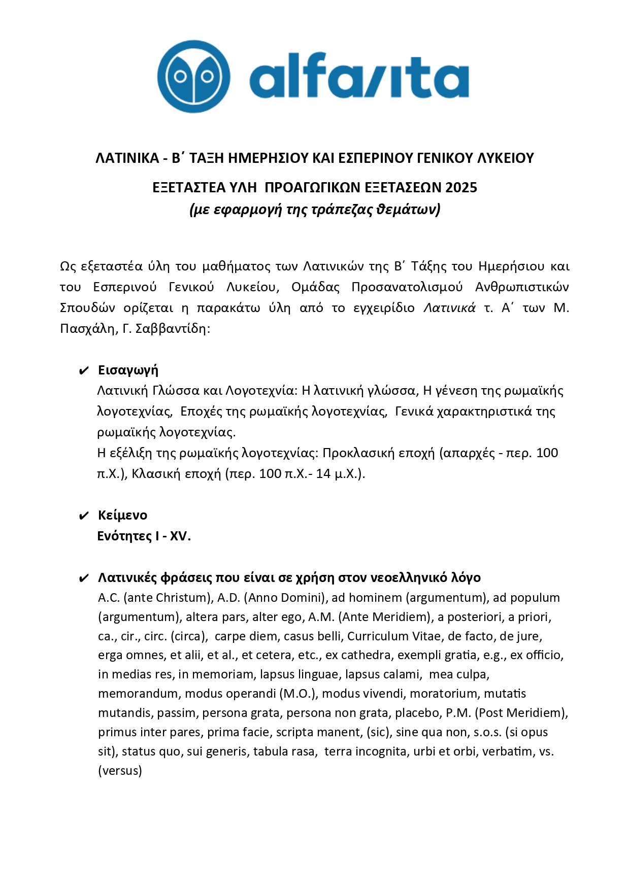 Υπουργείο Παιδείας/ΙΕΠ: H εξεταστέα ύλη για τα μαθήματα των Α΄, Β΄ και Γ΄ ΓΕΛ, η Τράπεζα Θεμάτων ...